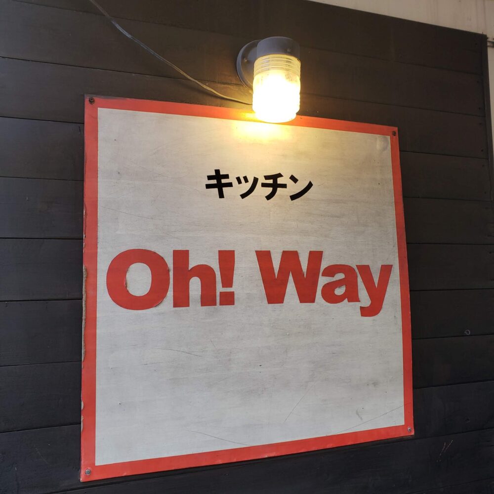 池袋「キッチンoh!way」のメニューは？ハンバーグ四天王に数えられる名店の魅力を解説 - 王子さんぽ